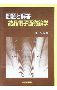 &nbsp;&nbsp;&nbsp; 問題と解答結晶電子顕微鏡学 単行本 の詳細 カテゴリ: 中古本 ジャンル: 産業・学術・歴史 地学 出版社: 内田老鶴圃 レーベル: 作者: 坂公恭 カナ: モンダイトカイトウケッショウデンシケンビキョ...