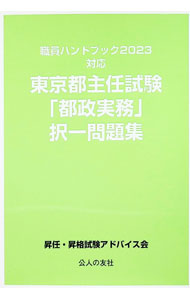 &nbsp;&nbsp;&nbsp; "東京都主任試験「都政実務」択一問題集　職員ハンドブック2023対応 " の詳細 出版社: 公人の友社 レーベル: 作者: 昇任・昇格試験アドバイス会 カナ: トウキョウトシュニンシケントセイジツムタク...