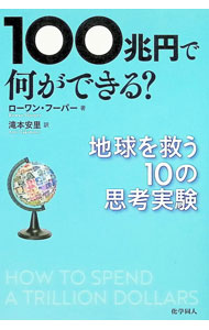 &nbsp;&nbsp;&nbsp; 100兆円で何ができる？ (単行本) の詳細 出版社: 化学同人 レーベル: 作者: HooperRowan サイズ: 単行本 ISBN: 4759820959 発売日: 2023/07/01 関連商品...