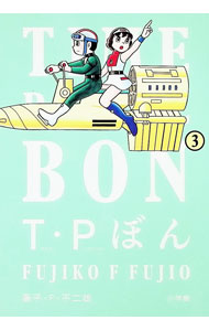 &nbsp;&nbsp;&nbsp; T・Pぼん　【新装版】 3 (B6版) の詳細 出版社: 小学館 レーベル: ビッグコミックス 作者: 藤子・F・不二雄 サイズ: B6版 ISBN: 9784098628476 発売日: 2024/0...