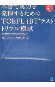 &nbsp;&nbsp;&nbsp; 本番で実力を発揮するためのTOEFL　iBTテストトリプル模試 (単行本) の詳細 出版社: ベレ出版 レーベル: 作者: KotchevAlexander サイズ: 単行本 ISBN: 4860647...