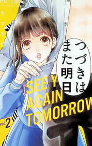 &nbsp;&nbsp;&nbsp; つづきはまた明日 2 (新書版) の詳細 出版社: 小学館 レーベル: フラワーコミックス 作者: ヒナチなお サイズ: 新書版 ISBN: 9784098727988 発売日: 2024/12/25 ...