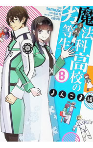&nbsp;&nbsp;&nbsp; 魔法科高校の劣等生　よんこま編 8 (B6版) の詳細 出版社: アスキー・メディアワークス レーベル: 電撃コミックスNEXT 作者: tamago サイズ: B6版 ISBN: 9784049161...