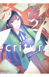 &nbsp;&nbsp;&nbsp; ecriture　新人作家・杉浦李奈の推論 2 (B6版) の詳細 出版社: KADOKAWA レーベル: ドラゴンコミックスエイジ 作者: nuso サイズ: B6版 ISBN: 9784040757...