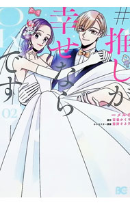 &nbsp;&nbsp;&nbsp; ＃推しが幸せならOKです 2 (B6版) の詳細 出版社: KADOKAWA レーベル: B’s−LOG　COMICS 作者: 一メルカ サイズ: B6版 ISBN: 9784047382855 発売日...