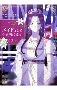 &nbsp;&nbsp;&nbsp; メイドとして生き残ります 3 (B6版) の詳細 出版社: KADOKAWA レーベル: フロースコミック 作者: Hee−seo サイズ: B6版 ISBN: 9784046847829 発売日: 2...