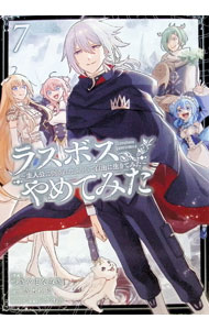 &nbsp;&nbsp;&nbsp; ラスボス、やめてみた　−主人公に倒されたふりして自由に生きてみた− 7 (B6版) の詳細 出版社: スクウェア・エニックス レーベル: ガンガンコミックスUP！ 作者: つきやまなみき サイズ: B6...