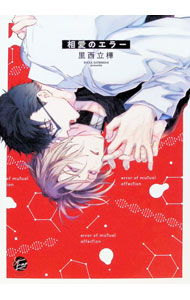 &nbsp;&nbsp;&nbsp; 相愛のエラー (B6版) の詳細 出版社: 海王社 レーベル: ＆．Emo　comics 作者: 里西立樺 サイズ: B6版 ISBN: 9784796417587 発売日: 2025/07/18 関連...