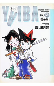 &nbsp;&nbsp;&nbsp; YAIBA　【ワイド版】 2 B6版 の詳細 カテゴリ: 中古コミック ジャンル: 少年 出版社: 小学館 レーベル: 少年サンデーコミックス　ワイド版 作者: 青山剛昌 カナ: ヤイバワイド / アオ...