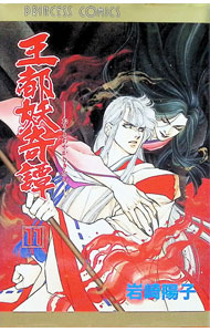 &nbsp;&nbsp;&nbsp; 王都妖奇譚 11 新書版 の詳細 カテゴリ: 中古コミック ジャンル: 少女 出版社: 秋田書店 レーベル: プリンセスコミックス 作者: 岩崎陽子 カナ: オウトアヤカシキタン / イワサキヨウコ サ...