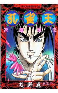 &nbsp;&nbsp;&nbsp; 孔雀王退魔聖伝 11 B6版 の詳細 カテゴリ: 中古コミック ジャンル: 青年 出版社: 集英社 レーベル: ヤングジャンプコミックス 作者: 荻野真 カナ: クジャクオウタイマセイデン / オギノマ...