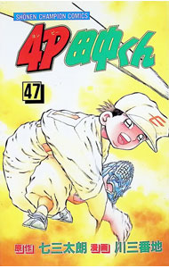 &nbsp;&nbsp;&nbsp; 4P田中くん 47 新書版 の詳細 カテゴリ: 中古コミック ジャンル: 少年 出版社: 秋田書店 レーベル: チャンピオンコミックス 作者: 川三番地 カナ: ヨンピータナカクン / カワサンバンチ ...