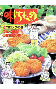&nbsp;&nbsp;&nbsp; 味いちもんめ 30 B6版 の詳細 カテゴリ: 中古コミック ジャンル: 青年 出版社: 小学館 レーベル: ビッグコミックス 作者: 倉田よしみ カナ: アジイチモンメ / クラタヨシミ サイズ: B...