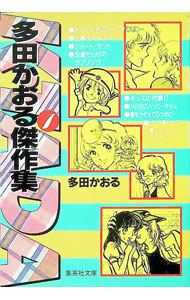 &nbsp;&nbsp;&nbsp; 多田かおる傑作集 1 文庫版 の詳細 カテゴリ: 中古コミック ジャンル: 復刻・愛蔵・文庫 出版社: 集英社 レーベル: 集英社文庫 作者: 多田かおる カナ: タダカオルケッサクシュウ / タダカオ...