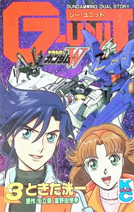 &nbsp;&nbsp;&nbsp; 新機動戦記ガンダムW　G−UNIT 3 新書版 の詳細 カテゴリ: 中古コミック ジャンル: 少年 出版社: 講談社 レーベル: KCボンボン 作者: ときた洸一 カナ: シンキドウセンキガンダムウイン...