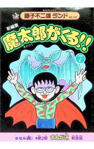 &nbsp;&nbsp;&nbsp; 新編集魔太郎がくる！！ 7 B6版 の詳細 カテゴリ: 中古コミック ジャンル: 青年 出版社: 中央公論社 レーベル: 中公コミックス 作者: 藤子不二雄（A） カナ: シンヘンシュウマタロウガクル ...