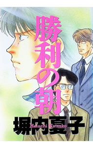 &nbsp;&nbsp;&nbsp; 勝利の朝 1 B6版 の詳細 カテゴリ: 中古コミック ジャンル: 青年 出版社: 小学館 レーベル: ヤングサンデーコミックス 作者: 塀内夏子（真人） カナ: ショウリノアサ / ヘイウチナツコマサ...