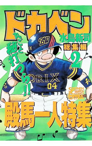 &nbsp;&nbsp;&nbsp; ドカベン総集編 (2)−殿馬一人特集− B6版 の詳細 カテゴリ: 中古コミック ジャンル: 少年 出版社: 秋田書店 レーベル: チャンピオンコミックスエクストラ 作者: 水島新司 カナ: ドカベンソ...