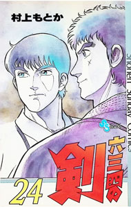&nbsp;&nbsp;&nbsp; 六三四の剣 24 新書版 の詳細 カテゴリ: 中古コミック ジャンル: 少年 出版社: 小学館 レーベル: 少年サンデーコミックス 作者: 村上もとか カナ: ムサシノケン / ムラカミモトカ サイズ:...