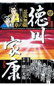 &nbsp;&nbsp;&nbsp; 徳川家康 3 変型版 の詳細 カテゴリ: 中古コミック ジャンル: 復刻・愛蔵・文庫 出版社: 講談社 レーベル: 歴史コミックス 作者: 横山光輝 カナ: トクガワイエヤス / ヨコヤマミツテル サイ...