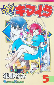 &nbsp;&nbsp;&nbsp; PON！とキマイラ 5 新書版 の詳細 カテゴリ: 中古コミック ジャンル: 少年 出版社: エニックス レーベル: ガンガンコミックス 作者: 浅野りん カナ: ポントキマイラ / アサノリン サイズ...