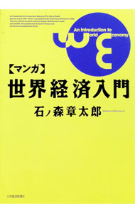 &nbsp;&nbsp;&nbsp; 〈マンガ〉世界経済入門 変型版 の詳細 カテゴリ: 中古コミック ジャンル: 青年 出版社: 日本経済新聞社 レーベル: 日本経済新聞社その他 作者: 石ノ森章太郎 カナ: マンガセカイケイザイニュウモ...