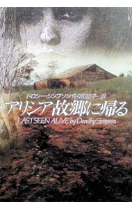 &nbsp;&nbsp;&nbsp; アリシア故郷に帰る 文庫 の詳細 カテゴリ: 中古本 ジャンル: 文芸 小説一般 出版社: 扶桑社 レーベル: 扶桑社ミステリー 作者: ドロシー・シンプソン カナ: アリシアコキョウニカエル / ドロ...