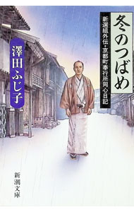 &nbsp;&nbsp;&nbsp; 冬のつばめ 文庫 の詳細 カテゴリ: 中古本 ジャンル: 文芸 小説一般 出版社: 新潮社 レーベル: 新潮文庫 作者: 澤田ふじ子 カナ: フユノツバメ / サワダフジコ サイズ: 文庫 ISBN: ...