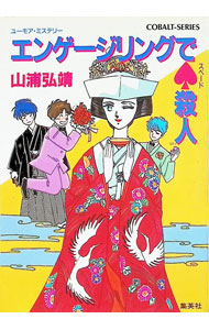 &nbsp;&nbsp;&nbsp; エンゲージリングでスペード殺人 文庫 の詳細 カテゴリ: 中古本 ジャンル: 文芸 小説一般 出版社: 集英社 レーベル: コバルト文庫 作者: 山浦弘靖 カナ: エンゲージリングデスペードサツジン /...