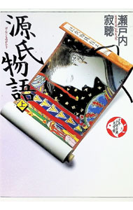 &nbsp;&nbsp;&nbsp; 少年少女古典文学館(5)−源氏物語− 上 単行本 の詳細 カテゴリ: 中古本 ジャンル: 産業・学術・歴史 全集 出版社: 講談社 レーベル: 作者: 瀬戸内寂聴 カナ: ショウネンショウジョコテンブン...