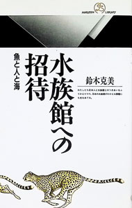 &nbsp;&nbsp;&nbsp; 水族館への招待 新書 の詳細 カテゴリ: 中古本 ジャンル: 産業・学術・歴史 動物 出版社: 丸善 レーベル: 丸善ライブラリー 作者: 鈴木克美 カナ: スイゾクカンエノショウタイ / スズキカツミ...