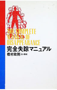 &nbsp;&nbsp;&nbsp; 完全失踪マニュアル 単行本 の詳細 カテゴリ: 中古本 ジャンル: 産業・学術・歴史 図書館・読書その他 出版社: 太田出版 レーベル: 作者: 樫村政則 カナ: カンゼンシッソウマニュアル / カシム...