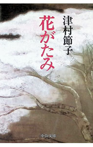 &nbsp;&nbsp;&nbsp; 花がたみ 文庫 の詳細 カテゴリ: 中古本 ジャンル: 文芸 小説一般 出版社: 中央公論社 レーベル: 中公文庫 作者: 津村節子 カナ: ハナガタミ / ツムラセツコ サイズ: 文庫 ISBN: 4...