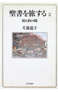 &nbsp;&nbsp;&nbsp; 聖書を旅する 2 単行本 の詳細 カテゴリ: 中古本 ジャンル: 産業・学術・歴史 キリスト教 出版社: 中央公論社 レーベル: 作者: 犬養道子 カナ: セイショオタビスル / イヌカイミチコ サイズ...