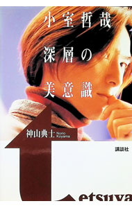 &nbsp;&nbsp;&nbsp; 小室哲哉深層の美意識 単行本 の詳細 カテゴリ: 中古本 ジャンル: 女性・生活・コンピュータ 音楽 出版社: 講談社 レーベル: 作者: 神山典士 カナ: コムロテツヤシンソウノビイシキ / コウヤマ...