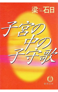 &nbsp;&nbsp;&nbsp; 子宮の中の子守歌 文庫 の詳細 カテゴリ: 中古本 ジャンル: 文芸 小説一般 出版社: 徳間書店 レーベル: 徳間文庫 作者: 梁石日 カナ: シキュウノナカノコモリウタ / ヤンソギル サイズ: 文...