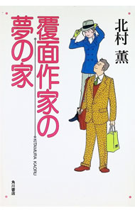 &nbsp;&nbsp;&nbsp; 覆面作家の夢の家（覆面作家シリーズ3） 単行本 の詳細 カテゴリ: 中古本 ジャンル: 文芸 小説一般 出版社: 角川書店 レーベル: 作者: 北村薫 カナ: フクメンサッカノユメノイエフクメンサッカシ...
