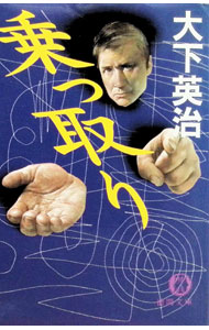 &nbsp;&nbsp;&nbsp; 乗っ取り 文庫 の詳細 カテゴリ: 中古本 ジャンル: 文芸 小説一般 出版社: 徳間書店 レーベル: 徳間文庫 作者: 大下英治 カナ: ノットリ / オオシタエイジ サイズ: 文庫 ISBN: 41...