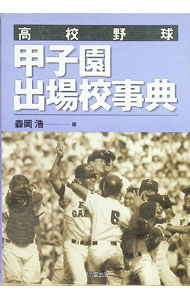 &nbsp;&nbsp;&nbsp; 高校野球甲子園出場校事典 単行本 の詳細 カテゴリ: 中古本 ジャンル: スポーツ・健康・医療 野球 出版社: 東京堂出版 レーベル: 作者: 森岡浩 カナ: コウコウヤキュウコウシエンシュツジョウコウ...