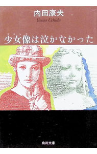&nbsp;&nbsp;&nbsp; 少女像（ブロンズ）は泣かなかった 文庫 の詳細 カテゴリ: 中古本 ジャンル: 文芸 小説一般 出版社: 角川書店 レーベル: 角川文庫 作者: 内田康夫 カナ: ブロンズワナカナカッタ / ウチダヤス...