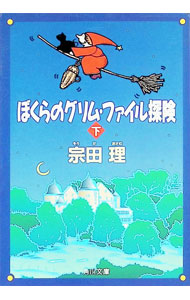 &nbsp;&nbsp;&nbsp; ぼくらのグリム・ファイル探険(下)　（「ぼくら」シリーズ28） 文庫 の詳細 カテゴリ: 中古本 ジャンル: 文芸 小説一般 出版社: 角川書店 レーベル: 角川文庫 作者: 宗田理 カナ: ボクラノグ...