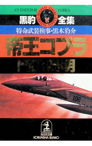 &nbsp;&nbsp;&nbsp; 帝王コブラ—特命武装検事黒木豹介　長編スーパー・ハードアクション 文庫 の詳細 カテゴリ: 中古本 ジャンル: 文芸 小説一般 出版社: 光文社 レーベル: 作者: 門田泰明 カナ: テイオウコブラ /...