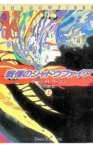 &nbsp;&nbsp;&nbsp; 戦慄のシャドウファイア 上 文庫 の詳細 カテゴリ: 中古本 ジャンル: 文芸 小説一般 出版社: 扶桑社 レーベル: 扶桑社ミステリー 作者: ディーン・R・クーンツ カナ: センリツノシヤドウフアイ...