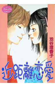 &nbsp;&nbsp;&nbsp; 近距離恋愛 1 B6版 の詳細 カテゴリ: 中古コミック ジャンル: レディースコミック 出版社: 集英社 レーベル: Young　You　コミックス 作者: 池谷理香子 カナ: キンキョリレン / イ...