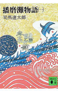 &nbsp;&nbsp;&nbsp; 播磨灘物語 一 文庫 の詳細 カテゴリ: 中古本 ジャンル: 文芸 小説一般 出版社: 講談社 レーベル: 講談社文庫 作者: 司馬遼太郎 カナ: ハリマナダモノガタリ / シバリョウタロウ サイズ: ...