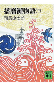 &nbsp;&nbsp;&nbsp; 播磨灘物語 三 文庫 の詳細 カテゴリ: 中古本 ジャンル: 文芸 小説一般 出版社: 講談社 レーベル: 講談社文庫 作者: 司馬遼太郎 カナ: ハリマナダモノガタリ / シバリョウタロウ サイズ: ...
