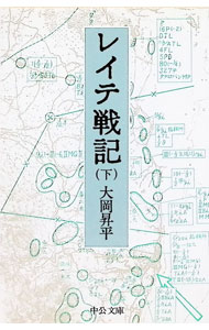 &nbsp;&nbsp;&nbsp; レイテ戦記 下 文庫 の詳細 カテゴリ: 中古本 ジャンル: 文芸 小説一般 出版社: 中央公論社 レーベル: 中公文庫 作者: 大岡昇平 カナ: レイテセンキ3 / オオオカショウヘイ サイズ: 文庫...