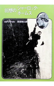 &nbsp;&nbsp;&nbsp; 回想のシャーロック・ホームズ 文庫 の詳細 カテゴリ: 中古本 ジャンル: 文芸 小説一般 出版社: 東京創元社 レーベル: 創元推理文庫 作者: アーサー・コナン・ドイル カナ: カイソウノシャーロッ...