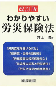 &nbsp;&nbsp;&nbsp; "わかりやすい労災保険法 " の詳細 出版社: 産労総合研究所出版部経営書院 レーベル: 作者: 井上浩 カナ: ワカリヤスイロウサイホケンホウ / イノウエヒロシ サイズ: 単行本 関連商品リンク :...