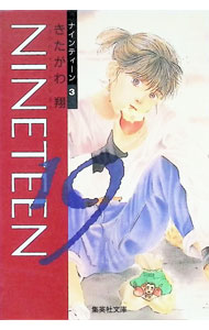 &nbsp;&nbsp;&nbsp; NINETEEN 3 文庫版 の詳細 カテゴリ: 中古コミック ジャンル: 復刻・愛蔵・文庫 出版社: 集英社 レーベル: 集英社文庫 作者: きたがわ翔 カナ: ナインティーン / キタガワショウ サ...